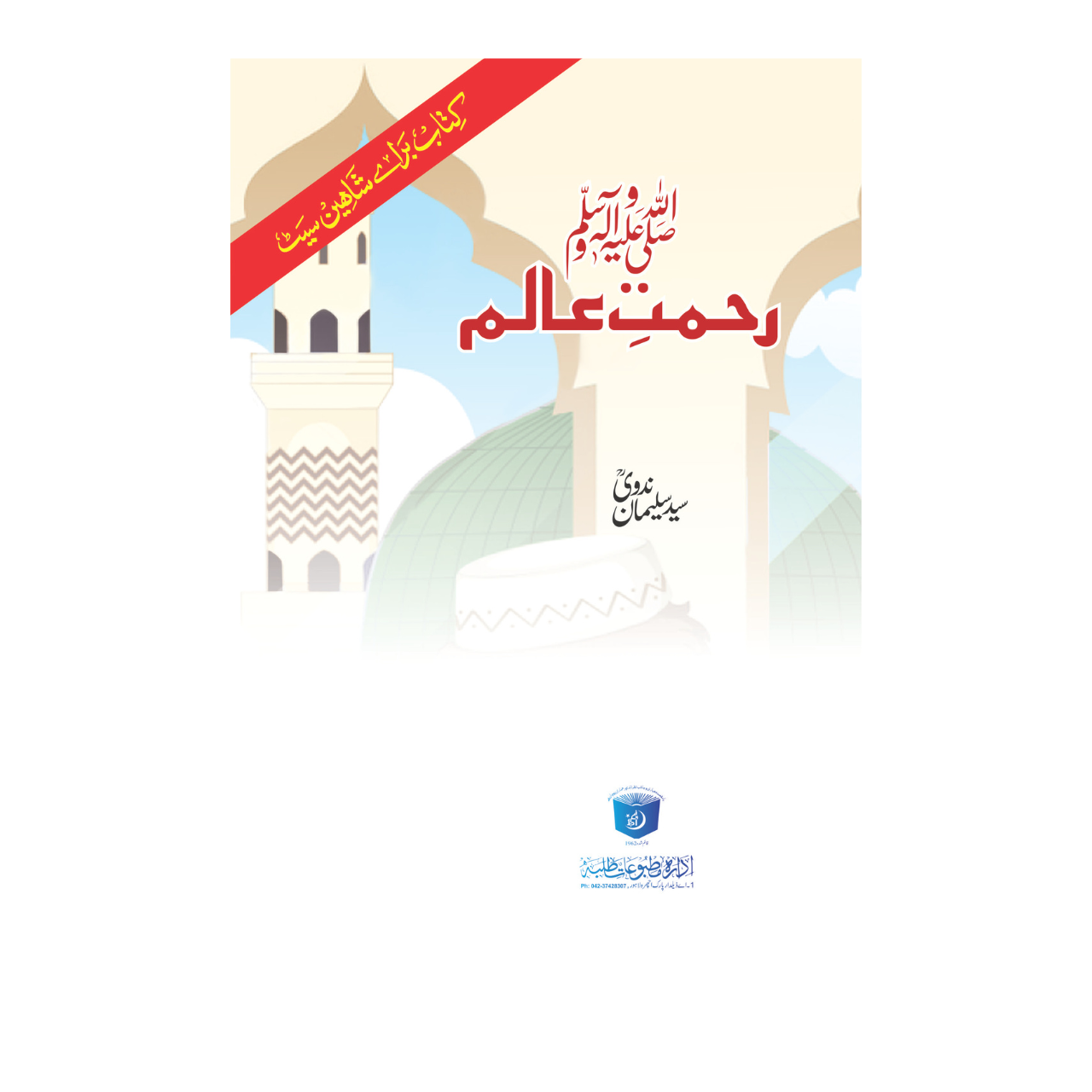 Rahmat e Alam (SAW) - رحمتِ عالم ﷺ – IMTBooks - Idara Matbout e Talaba
